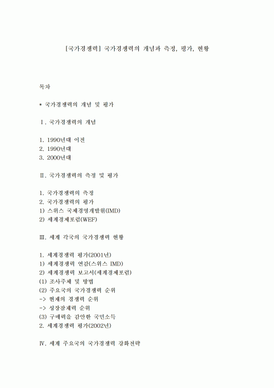 [국가경쟁력] 국가경쟁력의 개념과 측정, 평가, 현황