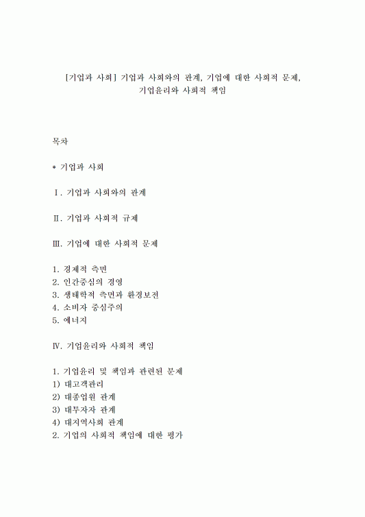 [기업과 사회] 기업과 사회와의 관계, 기업에 대한 사회적 문제, 기업윤리와 사회적 책임