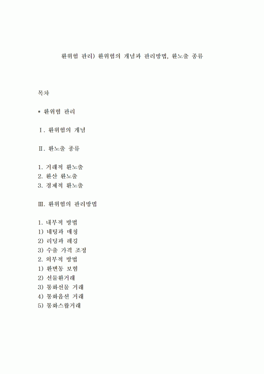 환위험 관리) 환위험의 개념과 관리방법, 환노출 종류