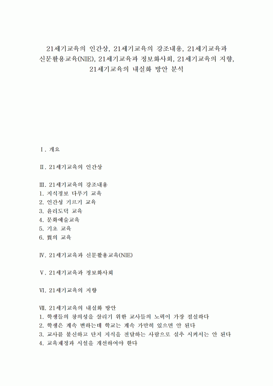 [21세기교육][인간상][신문활용교육][NIE][정보화사회]21세기교육의 인간상, 21세기교육의 강조내용, 21세기교육과 신문활용교육(NIE), 21세기교육과 정보화사회, 21세기교육의 지향, 21세기교육의 내실화 방안