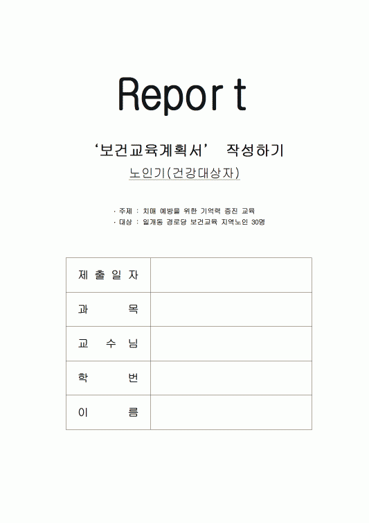 건강한 노인을 대상으로 보건교육계획서 작성(치매 예방을 위한 기억력 증진 교육)