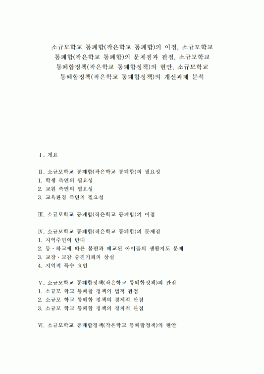 소규모학교 통폐합(작은학교 통폐합)의 이점, 소규모학교 통폐합(작은학교 통폐합)의 문제점과 관점, 소규모학교 통폐합정책(작은학교 통폐합정책)의 현안, 소규모학교 통폐합정책(작은학교 통폐합정책) 개선과제