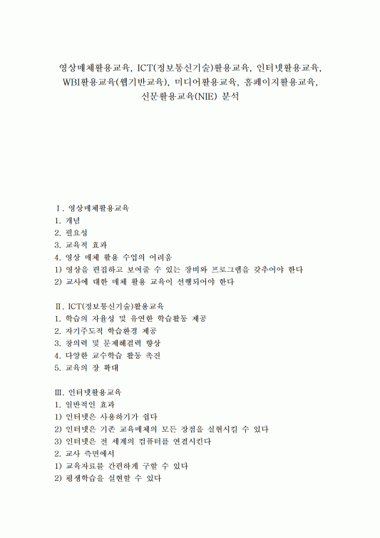 [활용교육][영상매체][정보통신기술][인터넷][미디어][신문]영상매체활용교육, ICT(정보통신기술)활용교육, 인터넷활용교육, WBI활용교육(웹기반교육), 미디어활용교육, 홈페이지활용교육, 신문활용교육(NIE) 분석