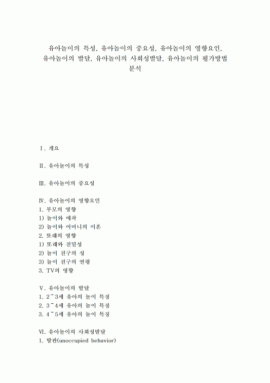 [유아놀이][유아교육][유치원교육][놀이][사회성발달][유아발달]유아놀이의 특성, 유아놀이의 중요성, 유아놀이의 영향요인, 유아놀이의 발달, 유아놀이의 사회성발달, 유아놀이의 평가방법 분석(유아놀이,유아발달)