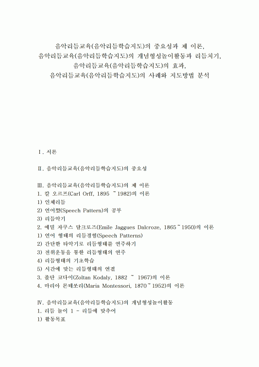 음악리듬교육(음악리듬학습지도) 중요성과 제 이론, 음악리듬교육(음악리듬학습지도) 개념형성놀이활동과 리듬치기, 음악리듬교육(음악리듬학습지도) 효과, 음악리듬교육(음악리듬학습지도) 사례와 지도방법