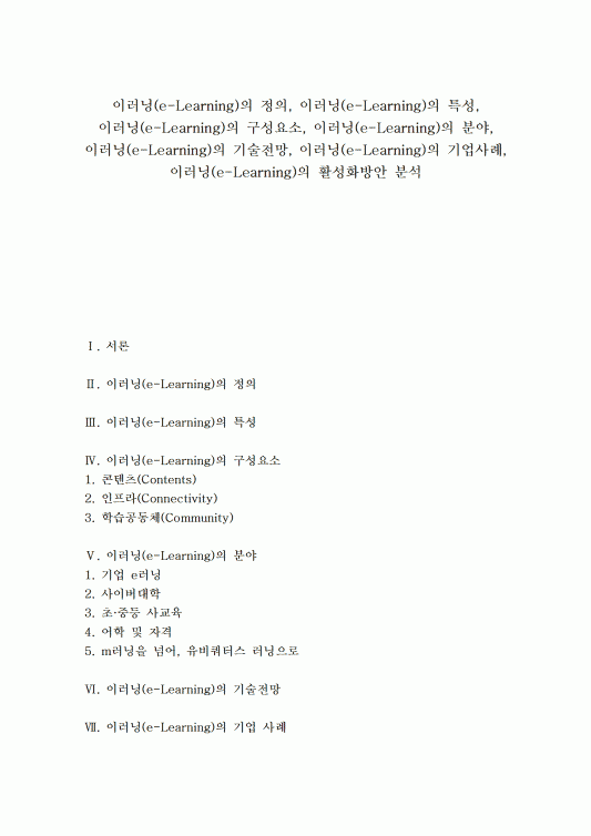 이러닝(e-Learning) 정의, 이러닝(e-Learning) 특성, 이러닝(e-Learning) 구성요소, 이러닝(e-Learning) 분야, 이러닝(e-Learning) 기술전망, 이러닝(e-Learning) 기업사례, 이러닝(e-Learning) 활성화방안