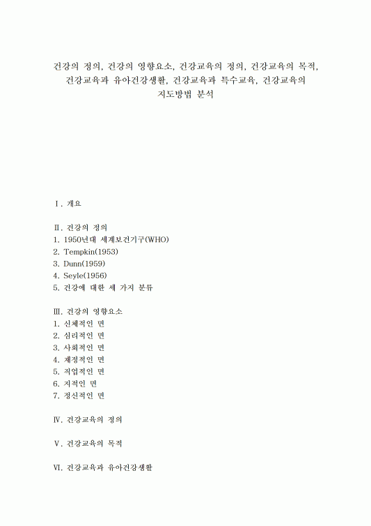 [건강][건강교육][유아건강생활][특수교육][건강교육 지도방법]건강의 정의, 건강의 영향요소, 건강교육의 정의, 건강교육의 목적, 건강교육과 유아건강생활, 건강교육과 특수교육, 건강교육의 지도방법