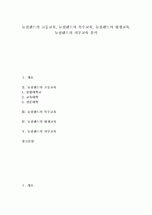 [뉴질랜드][뉴질랜드의 고등교육][뉴질랜드의 특수교육][뉴질랜드의 평생교육][뉴질랜드의 의무교육]뉴질랜드의 고등교육, 뉴질랜드의 특수교육, 뉴질랜드의 평생교육, 뉴질랜드의 의무교육 분석