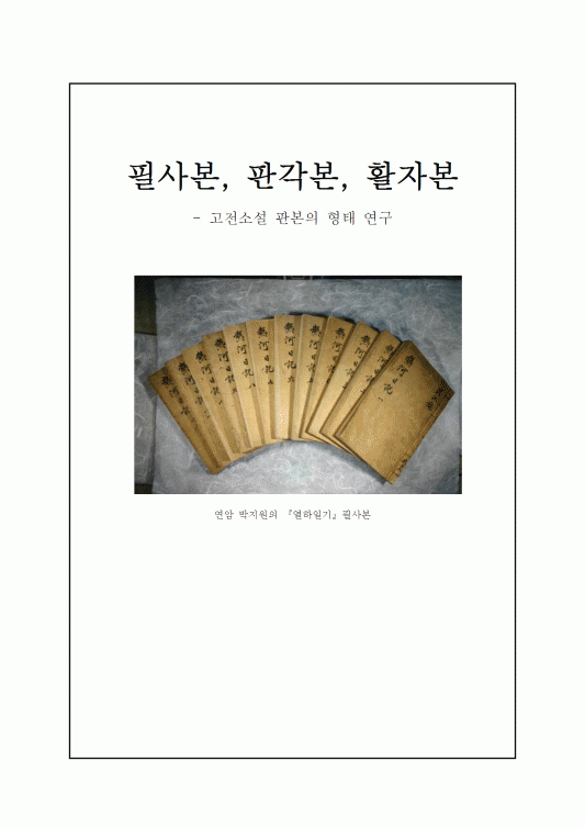 필사본, 판각본, 활자본 - 고전소설 판본의 형태 연구