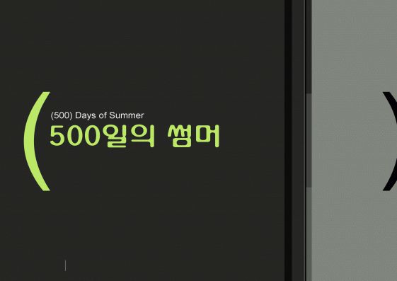 (500) Days of Summer (500일의 썸머)