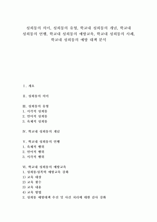 [성희롱][학교내 성희롱][학교내 성희롱 예방교육]성희롱의 의미, 성희롱의 유형, 학교내 성희롱의 개념, 학교내 성희롱의 언행, 학교내 성희롱의 예방교육, 학교내 성희롱의 사례, 학교내 성희롱의 예방 대책 분석