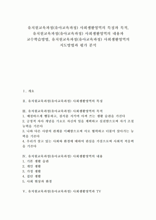 [유아교육]유치원교육과정(유아교육과정) 사회생활영역의 특징과 목적, 유치원교육과정(유아교육과정) 사회생활영역의 내용과 교수학습방법, 유치원교육과정(유아교육과정) 사회생활영역의 지도방법과 평가 분석