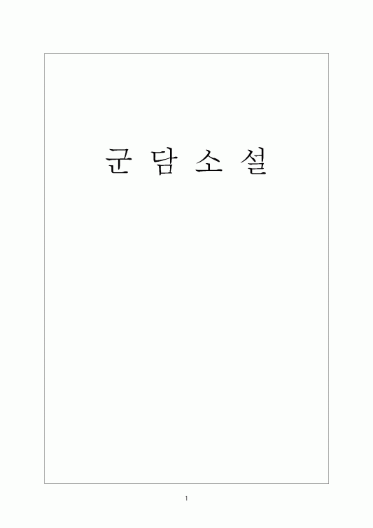 군담소설