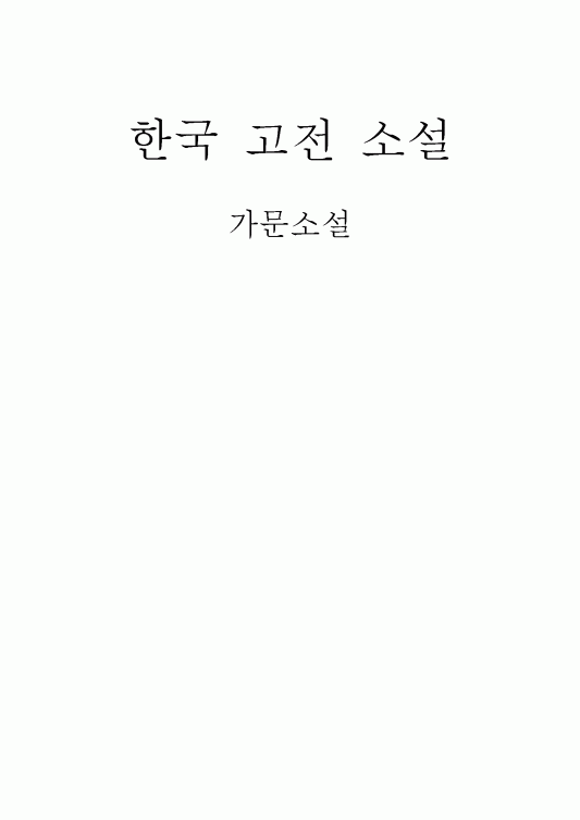 한국 고전 소설_가문소설