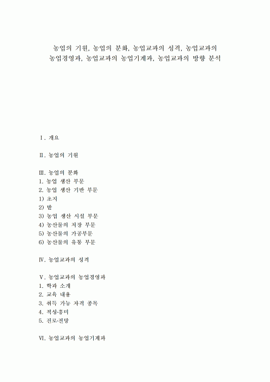 [농업][농업교과][농업의 분화][농업교과의 성격][농업경영과][농업기계과][농업교과의 방향]농업의 기원, 농업의 분화, 농업교과의 성격, 농업교과의 농업경영과, 농업교과의 농업기계과, 농업교과의 방향 분석