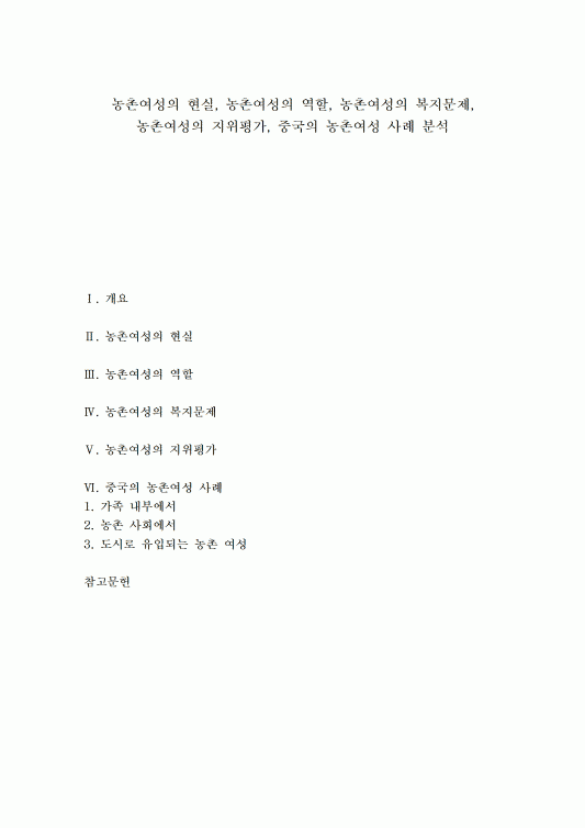 [농촌여성][농촌여성의 현실][농촌여성의 역할][복지문제][지위평가][중국의 농촌여성 사례]농촌여성의 현실, 농촌여성의 역할, 농촌여성의 복지문제, 농촌여성의 지위평가, 중국의 농촌여성 사례 분석