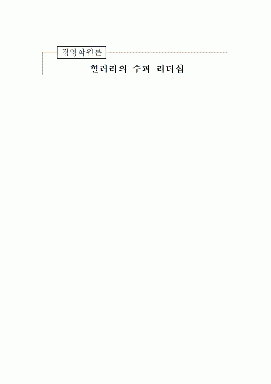 힐러리의 수퍼 리더십