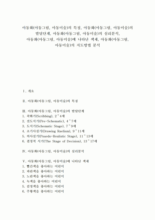 아동화(아동그림, 아동미술)의 특징, 아동화(아동그림, 아동미술)의 발달단계, 아동화(아동그림, 아동미술)의 심리분석, 아동화(아동그림, 아동미술)에 나타난 색채, 아동화(아동그림, 아동미술)의 지도방법 분석