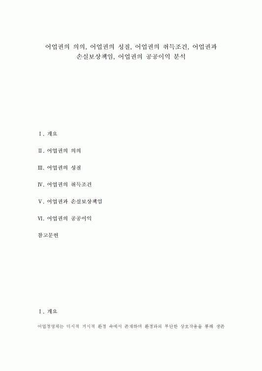 [어업권][어업권 취극조건][손실보상책임][공공이익]어업권의 의의, 어업권의 성질, 어업권의 취득조건, 어업권과 손실보상책임, 어업권의 공공이익 분석(어업권, 어업권 취극조건, 손실보상책임, 공공이익)