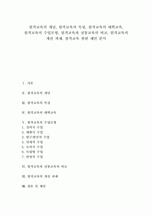 [원격교육][대학교육][수업모형][전통교육과 비교]원격교육의 개념, 원격교육의 특성, 원격교육의 대학교육, 원격교육의 수업모형, 원격교육과 전통교육의 비교, 원격교육의 개선 과제, 원격교육 관련 제언 분석