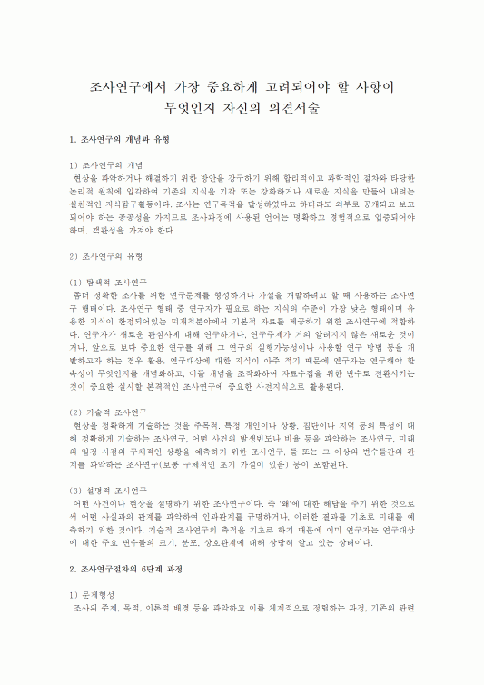 조사연구에서 가장 중요하게 고려되어야 할 사항이 무엇인지 자신의 의견서술