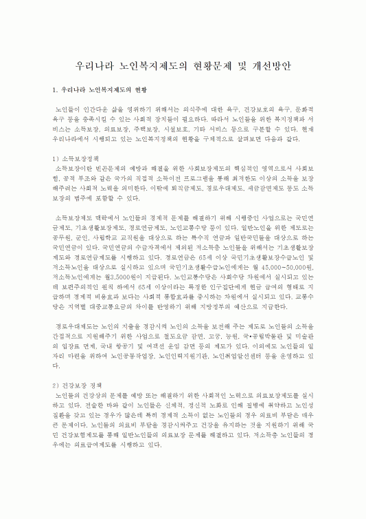 우리나라 노인복지제도의 현황문제 및 개선방안