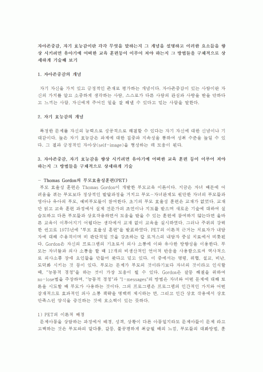 자아존중감 .자기 효능감이란 각각 무엇을 말하는지 그 개념을 설명하고 이러한 요소들을 향상 시키려면 유아기에 어떠한 교육 훈련등이 이루어 져야 하는지 그 방법들을 구체적으로 상세하게 기술해 보기