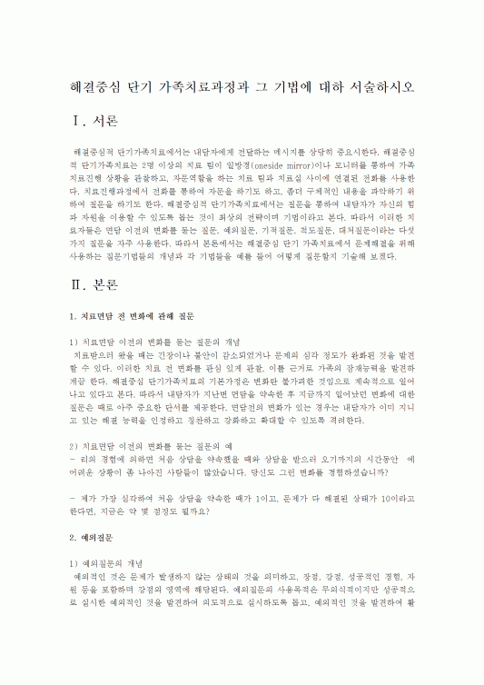 해결중심 단기 가족치료과정과 그 기법에 대하 서술