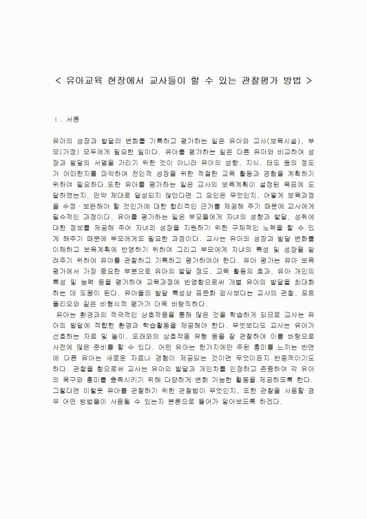 유아교육 현장에서 교사들이 할 수 있는 관찰평가 방법