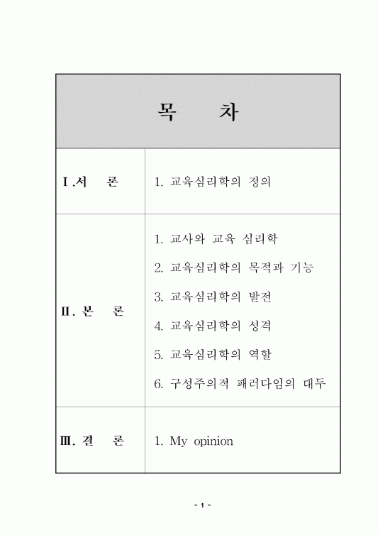 교육심리학의 학문적 성격 교육심리 레포트