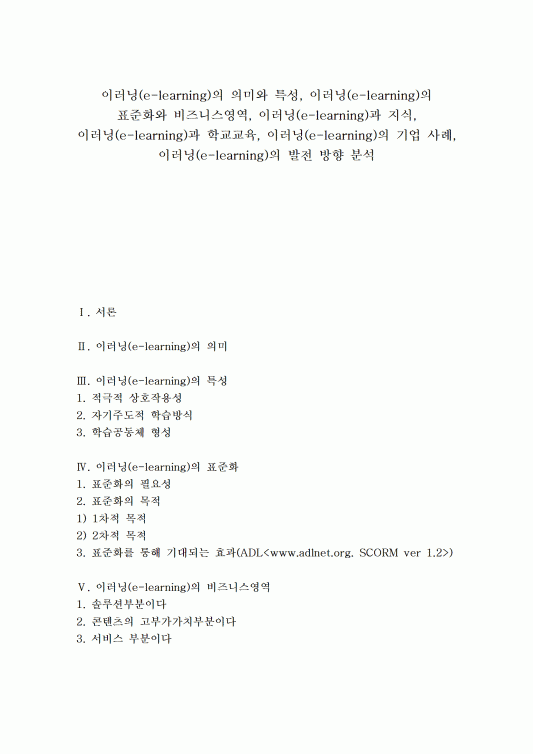 이러닝(e-learning)의 의미와 특성, 이러닝(e-learning)의 표준화와 비즈니스영역, 이러닝(e-learning)과 지식, 이러닝(e-learning)과 학교교육, 이러닝(e-learning)의 기업 사례, 이러닝(e-learning) 발전 방향