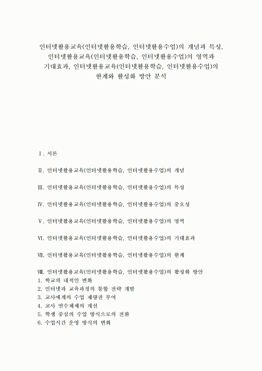 인터넷활용교육(인터넷활용학습, 인터넷활용수업)의 개념과 특성, 인터넷활용교육(인터넷활용학습, 인터넷활용수업)의 영역과 기대효과, 인터넷활용교육(인터넷활용학습, 인터넷활용수업)의 한계와 활성화 방안