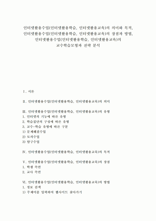 인터넷활용수업(인터넷활용학습, 인터넷활용교육)의 의미와 목적, 인터넷활용수업(인터넷활용학습, 인터넷활용교육)의 장점과 방법, 인터넷활용수업(인터넷활용학습, 인터넷활용교육)의 교수학습모형과 전략 분석