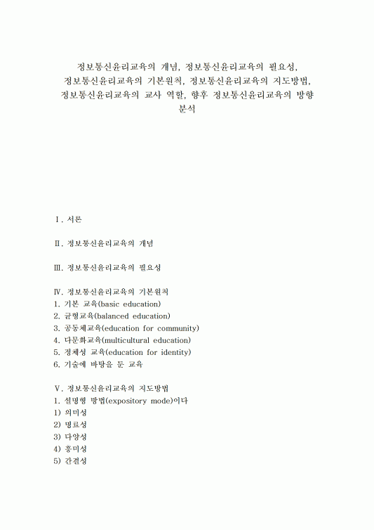 [정보통신윤리교육]정보통신윤리교육의 개념, 정보통신윤리교육의 필요성, 정보통신윤리교육의 기본원칙, 정보통신윤리교육의 지도방법, 정보통신윤리교육의 교사 역할, 향후 정보통신윤리교육의 방향 분석