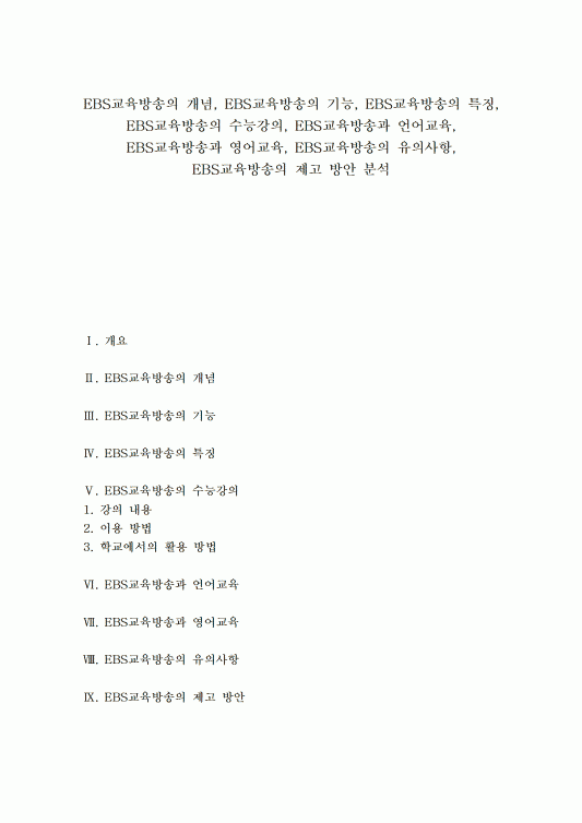 [EBS교육방송]EBS교육방송의 개념, EBS교육방송의 기능, EBS교육방송의 특징, EBS교육방송의 수능강의, EBS교육방송과 언어교육, EBS교육방송과 영어교육, EBS교육방송의 유의사항, EBS교육방송의 제고 방안 분석