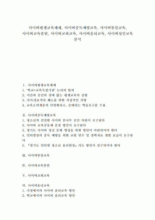 [사이버교육][평생교육][통일교육][교육훈련][교회교육][윤리교육][성인교육]사이버평생교육체제, 사이버중독예방교육, 사이버통일교육, 사이버교육훈련, 사이버교회교육, 사이버윤리교육, 사이버성인교육 분석