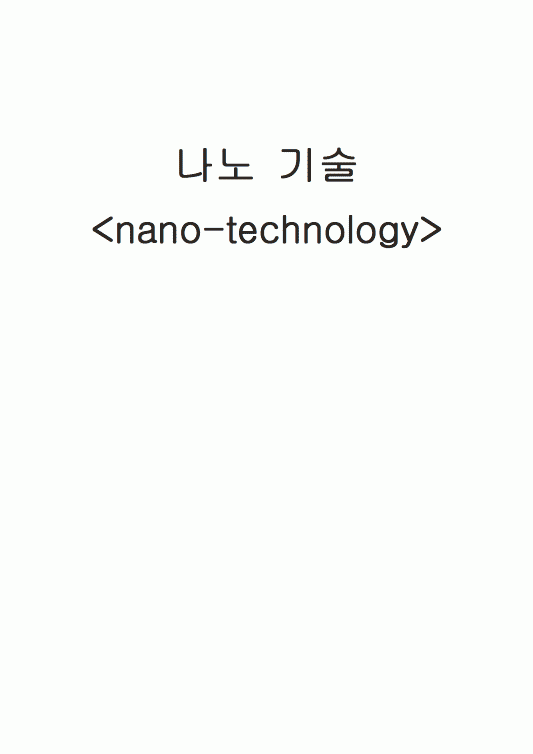 나노 기술 (nano-technology)