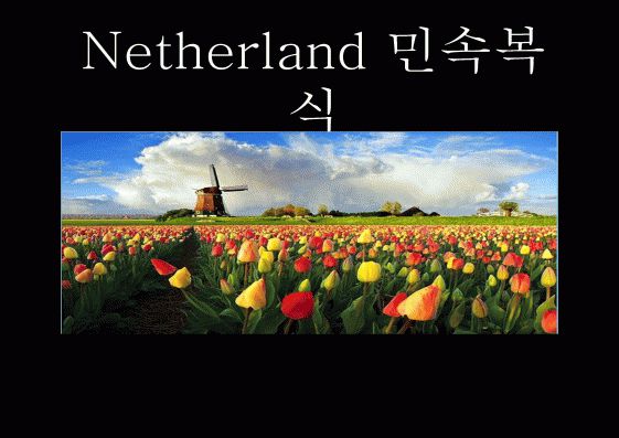 네덜란드(Netherland) 민속복식