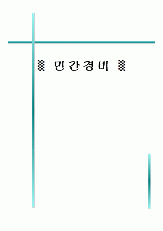 한국 민간경비의 문제점 및 개선 방안