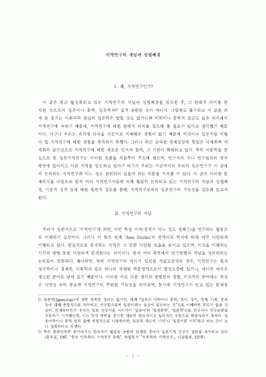 지역연구의 개념과 성립배경