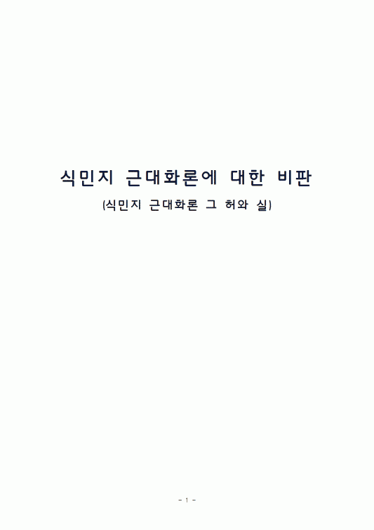 식민지 근대화론-중간