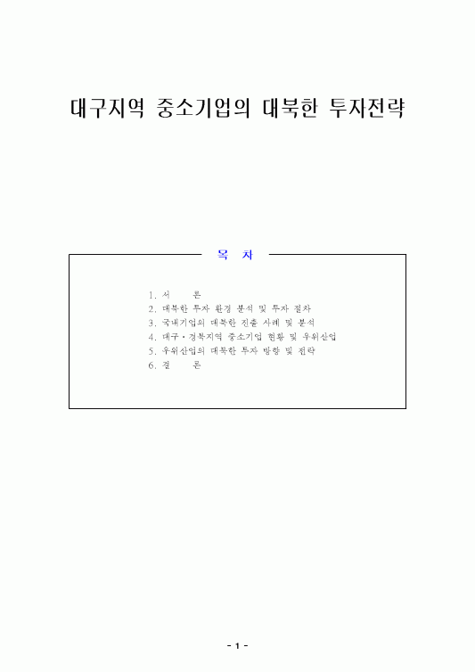 [인문과학] 국제경영전략