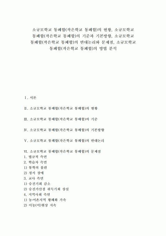 소규모학교 통폐합(작은학교 통폐합)의 현황, 소규모학교 통폐합(작은학교 통폐합)의 기준과 기본방향, 소규모학교 통폐합(작은학교 통폐합)의 반대논리와 문제점, 소규모학교 통폐합(작은학교 통폐합)의 방법 분석