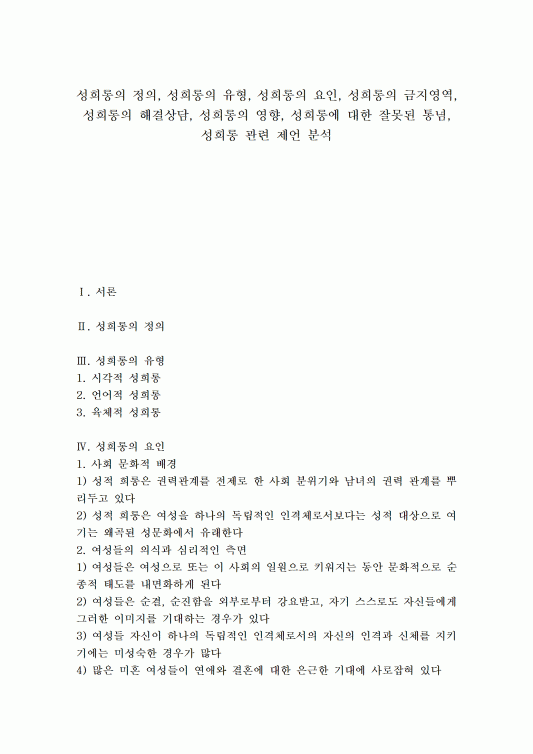 [성희롱][성추행][성범죄][성희롱 해결상담][성희롱 영향]성희롱의 정의, 성희롱의 유형, 성희롱의 요인, 성희롱의 금지영역, 성희롱의 해결상담, 성희롱의 영향, 성희롱에 대한 잘못된 통념, 성희롱 관련 제언 분석