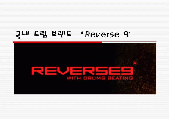 국내 드럼 브랜드 ‘Reverse 9’
