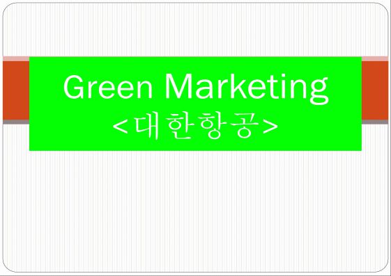 그린마케팅 (Green Marketing) <대한항공>