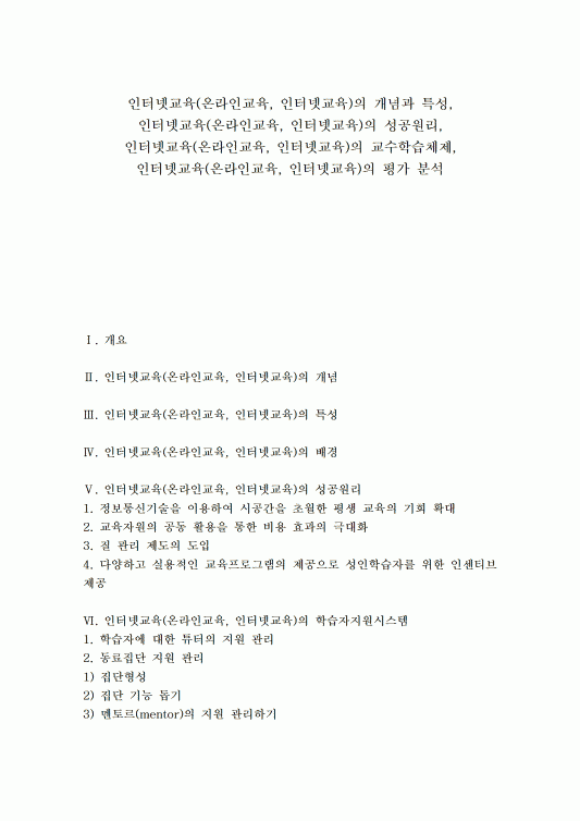 인터넷교육(온라인교육, 인터넷교육)의 개념과 특성, 인터넷교육(온라인교육, 인터넷교육)의 성공원리, 인터넷교육(온라인교육, 인터넷교육)의 교수학습체제, 인터넷교육(온라인교육, 인터넷교육)의 평가 분석