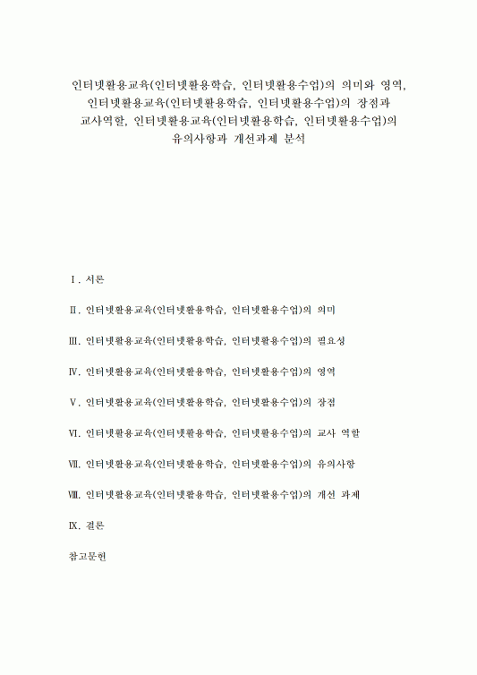 인터넷활용교육(인터넷활용학습, 인터넷활용수업)의 의미와 영역, 인터넷활용교육(인터넷활용학습, 인터넷활용수업)의 장점과 교사역할, 인터넷활용교육(인터넷활용학습, 인터넷활용수업)의 유의사항과 개선과제