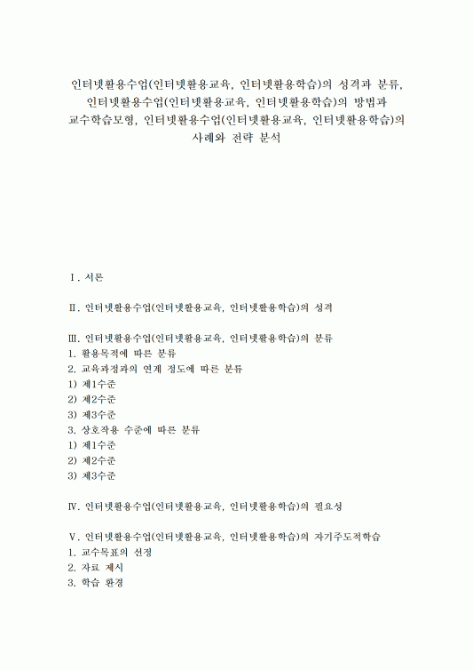 인터넷활용수업(인터넷활용교육, 인터넷활용학습)의 성격과 분류, 인터넷활용수업(인터넷활용교육, 인터넷활용학습)의 방법과 교수학습모형, 인터넷활용수업(인터넷활용교육, 인터넷활용학습)의 사례와 전략 분석