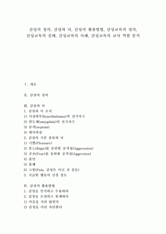 [감성][감성교육][감성교육 사례][감성][뇌][교사역할]감성의 정의, 감성과 뇌, 감성의 활용방법, 감성교육의 정의, 감성교육의 실태, 감성교육의 사례, 감성교육의 교사 역할 분석(감성, 감성교육)